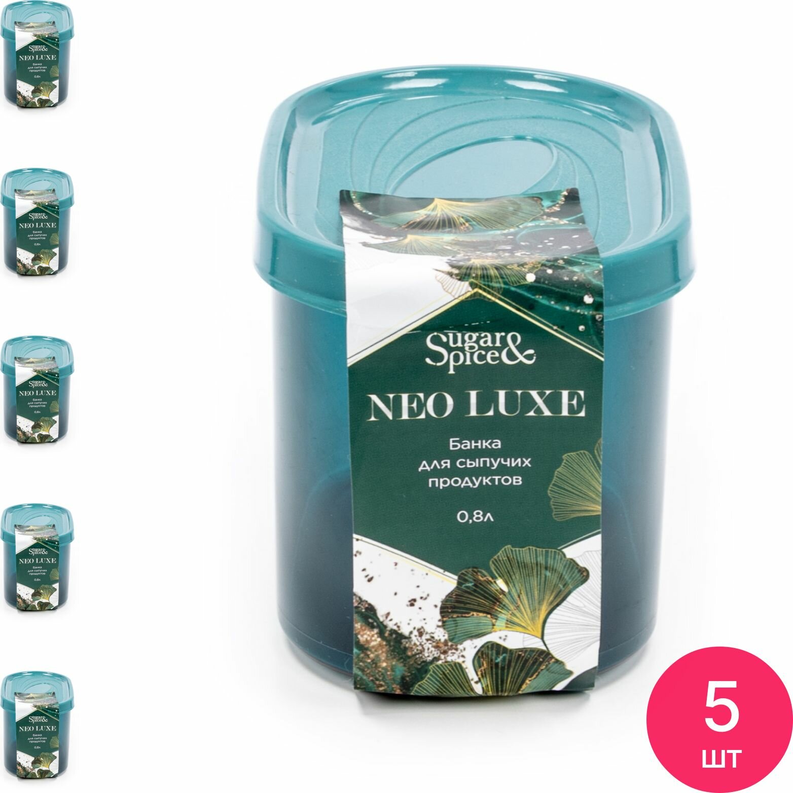 Банка для сыпучих продуктов Sugar&Spice / Шуга Энд Спайс Neo Luxe с крышкой, из полипропилена, цвет изумрудный агат, объем 0.8л / товары для кухни (комплект из 5 шт)