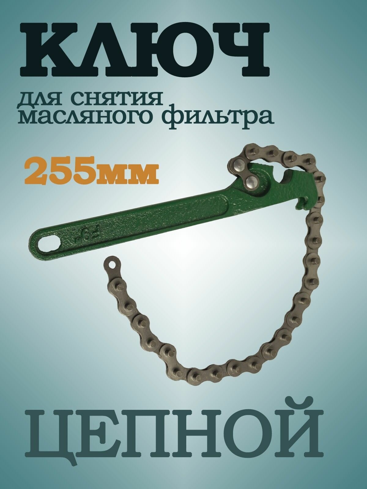 Ключ для снятия масляного фильтра 225мм цепной усиленная углеродистая сталь
