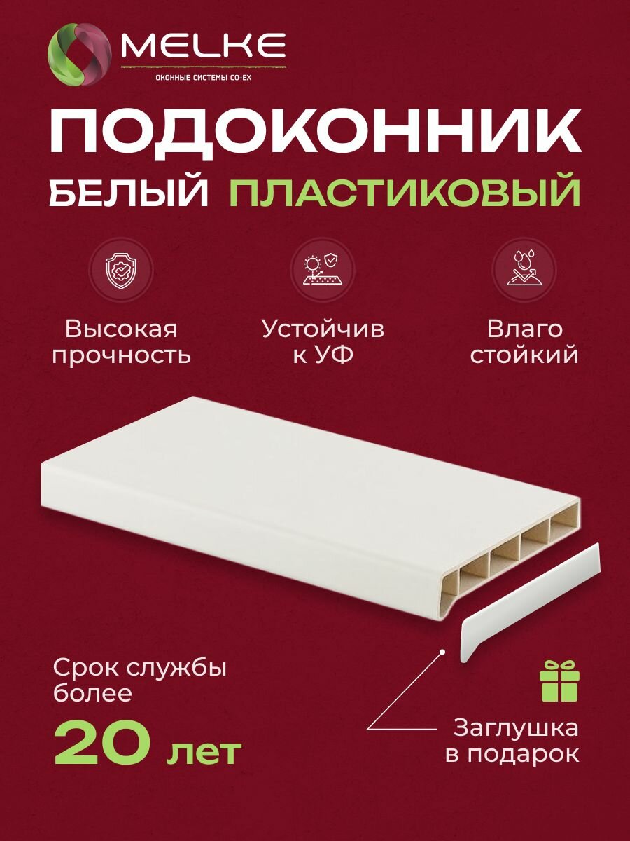 Подоконник Melke (Мелке) 350 х 1000 мм