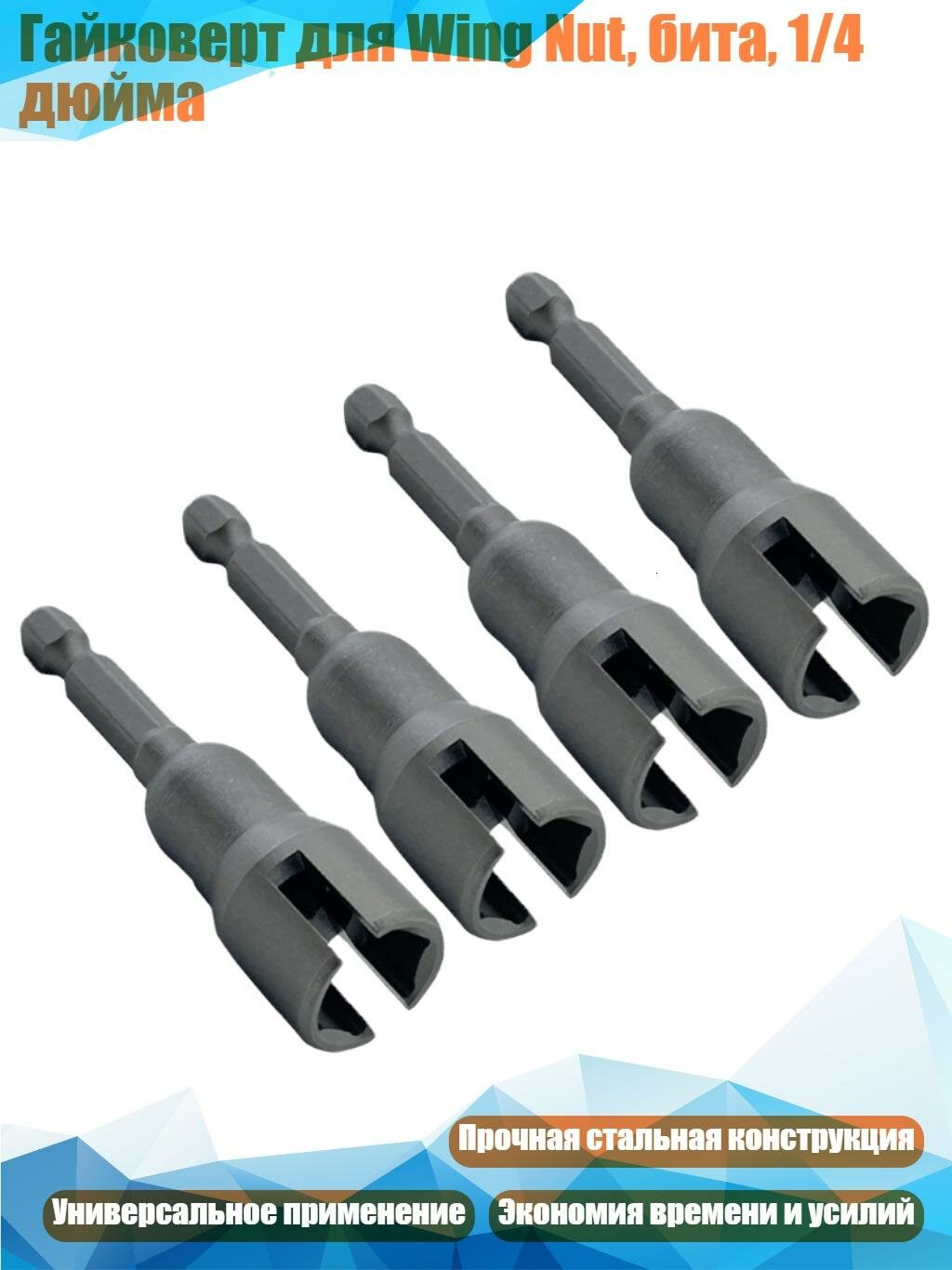 Гайковерт для Wing Nut, бита, 1/4 дюйма, 4 упаковки