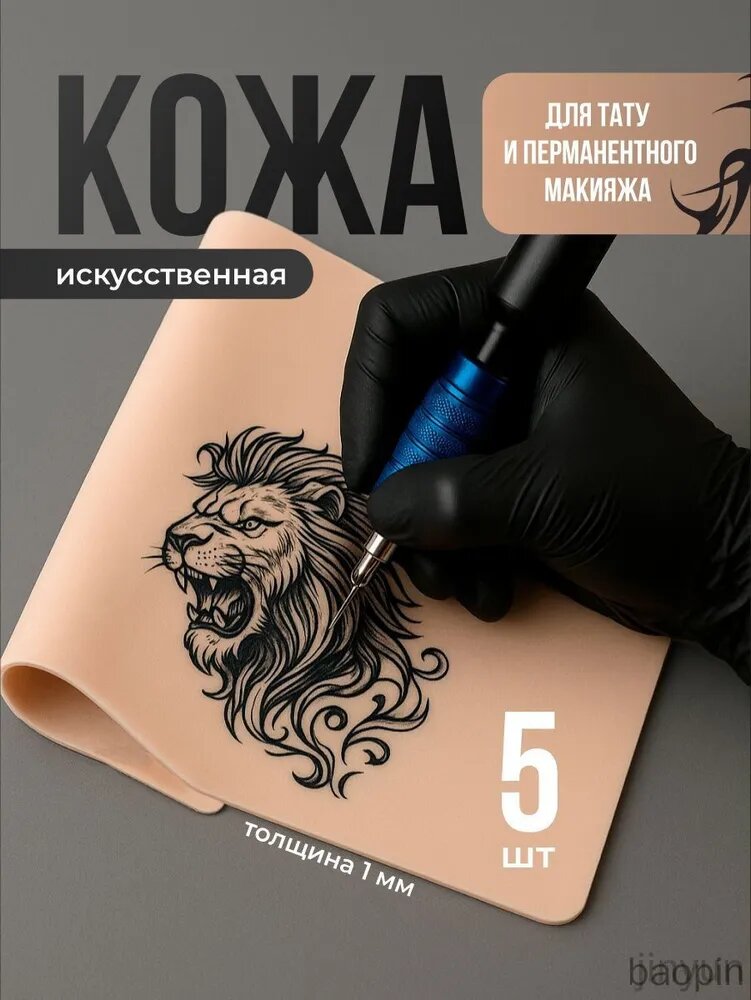 Искусственная кожа для тату