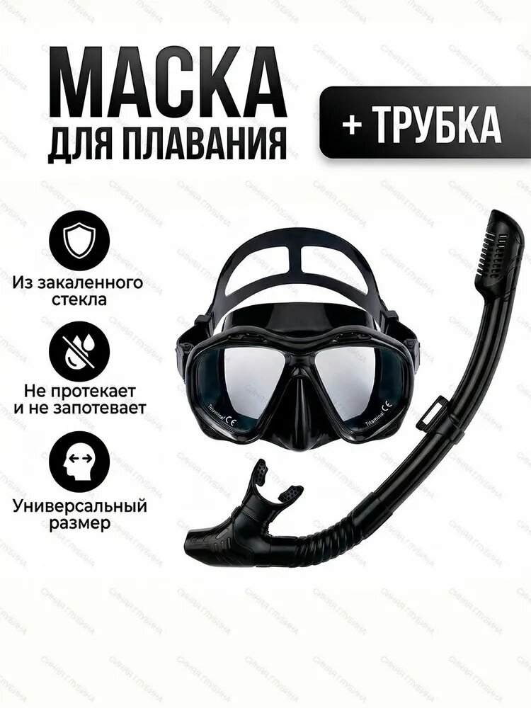 Маска для плавания