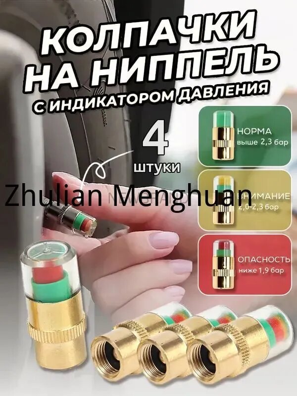 Колпачок на вентиль автомобильный, 4 шт.