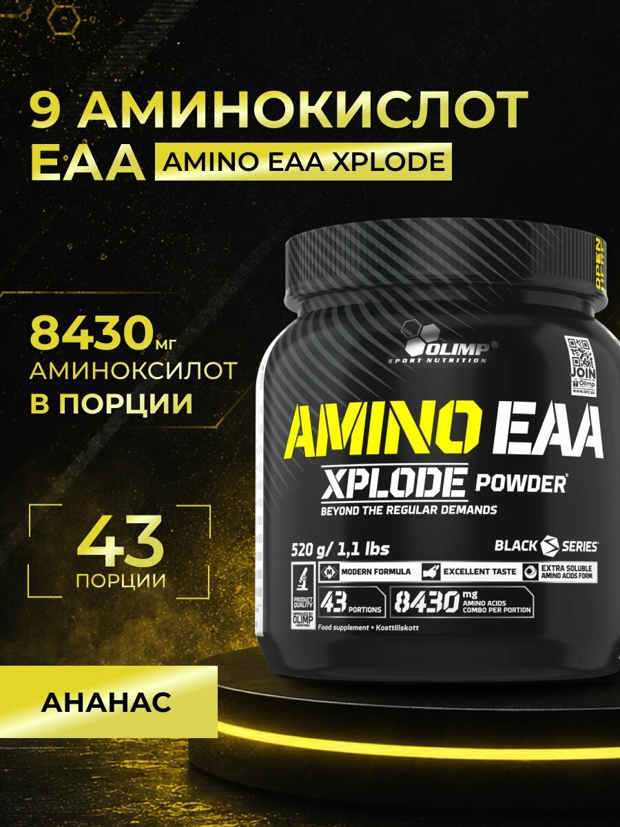 OLIMP AMINO EAA XPLODE POWDER Аминокислоты 520 гр Ананас