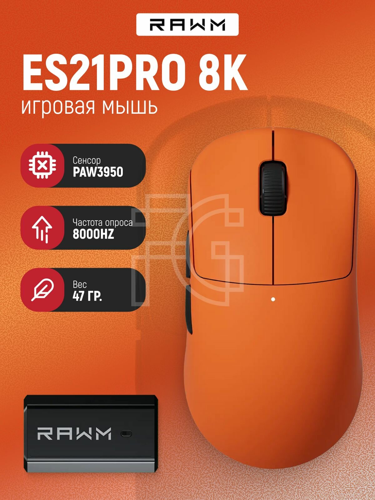 Беспроводная легкая игровая мышь RAWM ES21 PRO 8K PAW3950