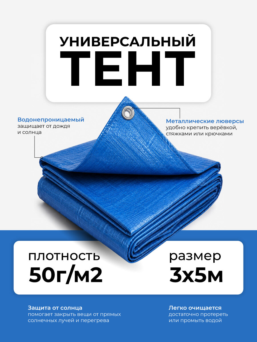 Тент универсальный укрывной 3х5 м, 50г/м2 с люверсами, полог туристический, строительный, садовый, автомобильный