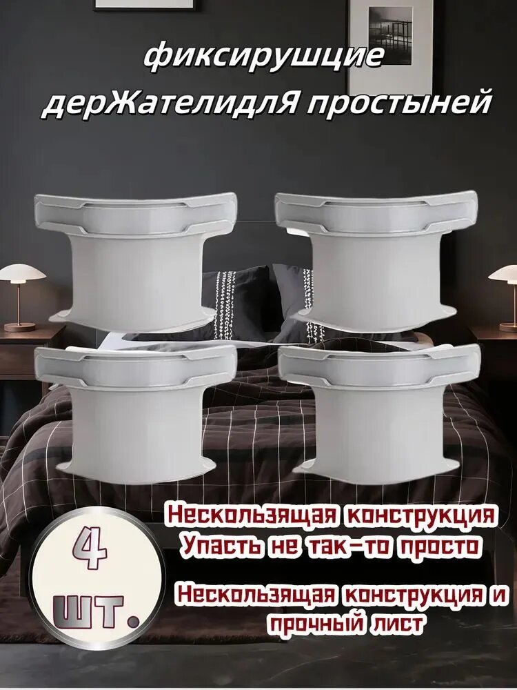 Фиксирующие держатели для простыней, фиксаторы для простыни на матрас , набор 4 шт.