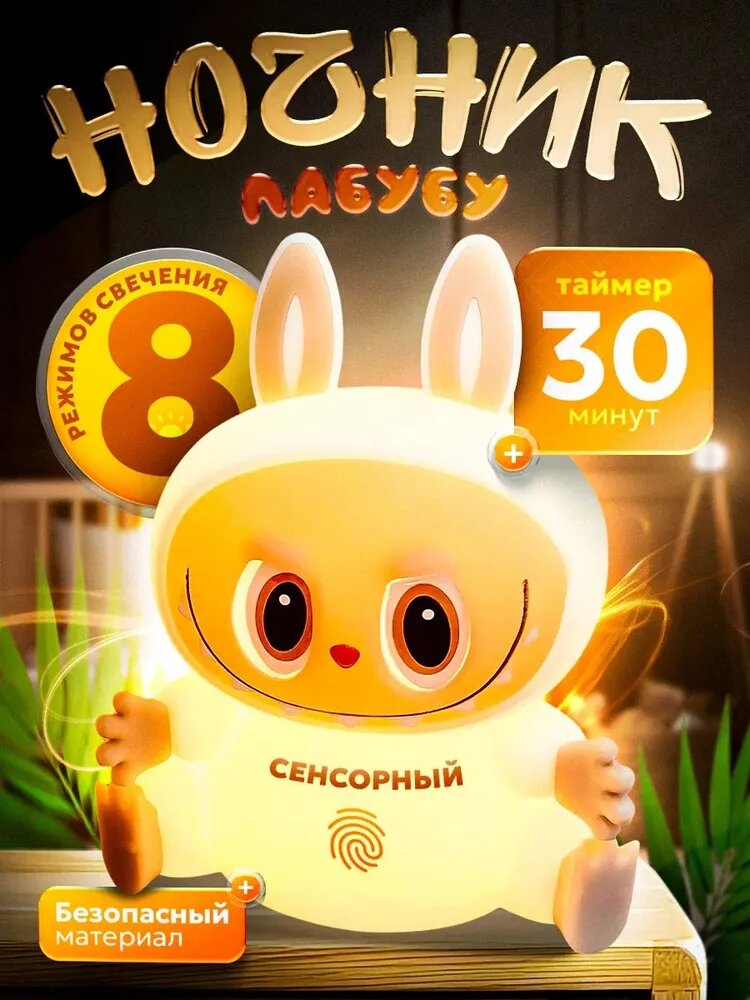 Ночник детский лабубу