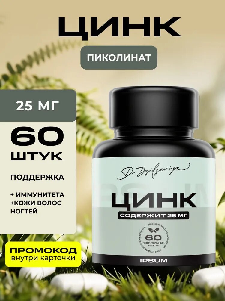 Цинк пиколинат ипсум / IPSUM 25 мг Zinc Picolinate для иммунитета, кожи и волос, 60 капсул, Dr. Dzidzariya