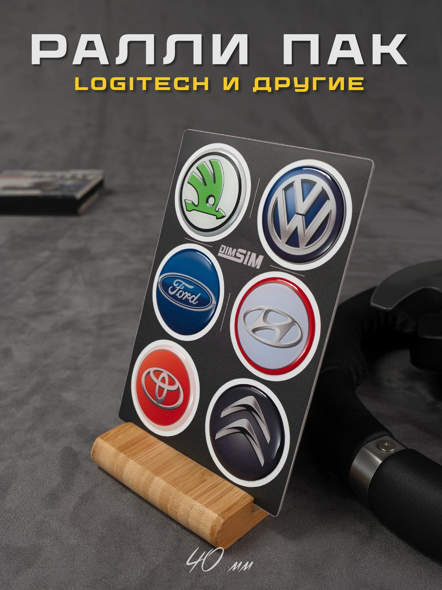 Раллийные стикеры 40мм для игровых рулей Logitech g27 g29 g920 g923, версия Rally, для Ралли