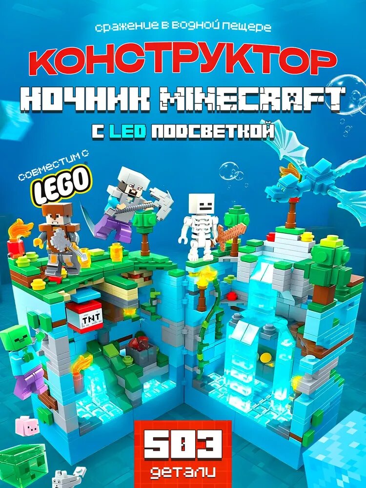Конструктор ночник Майнкрафт "Битва с Драконом Эндера Края" 503 детали (набор, с LED подсветкой, совместим с lego minecraft, подарок для мальчиков и девочек, лего совместимый)