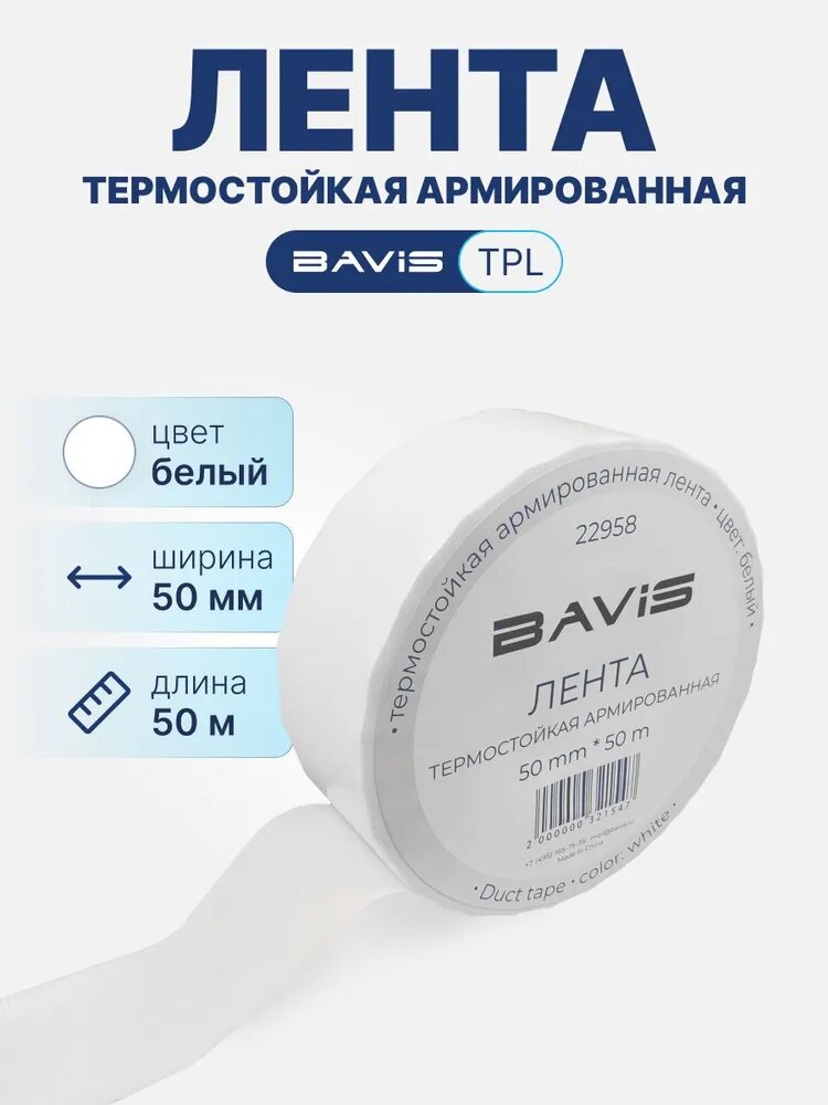 Термостойкая клейкая лента BAVIS TPL скотч армированный белый 50мм x 50м
