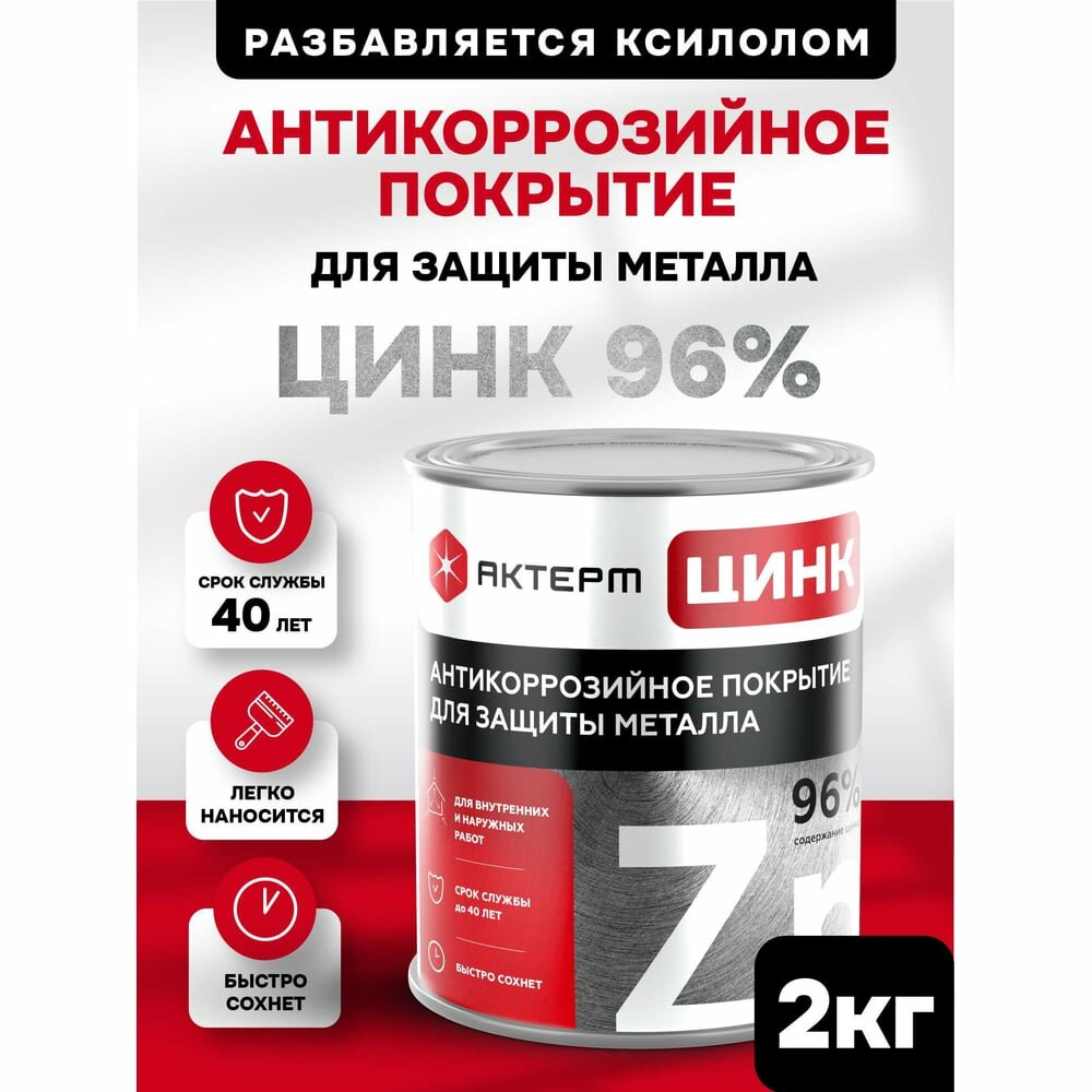 Состав холодного цинкования актерм Цинк 2 кг 10115 — фото 1