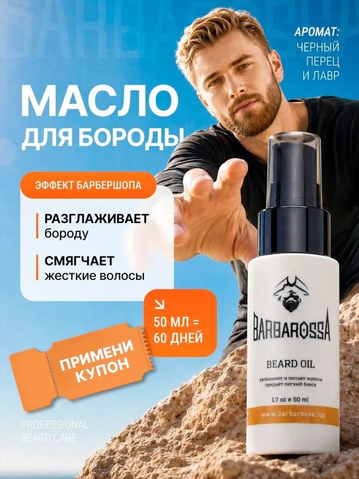 Масло для бороды, BarbarossA, 50мл
