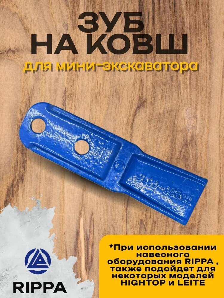 Зуб на ковш мини-экскаватора RIPPA HIGHTOP синий