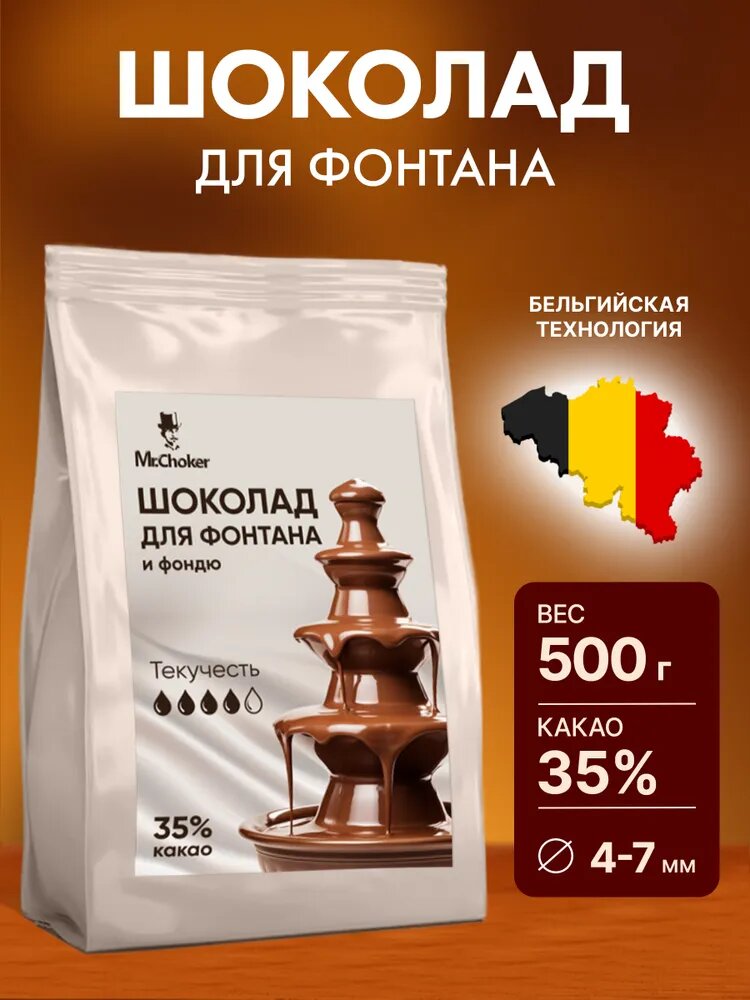 Шоколад молочный кондитерский для фонтана и фондю 500 г в каллетах, для торта десертов и выпечки, бельгийская технология