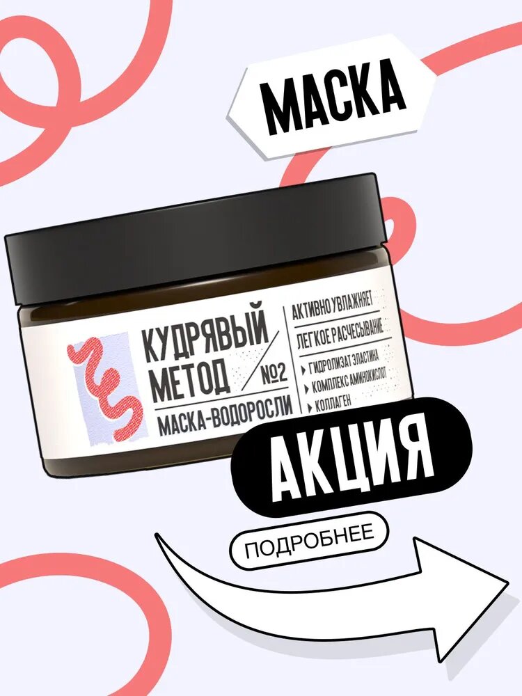 Кудрявый метод Маска-водоросли увлажняющая для кудрявых волос, липидная, 250 мл