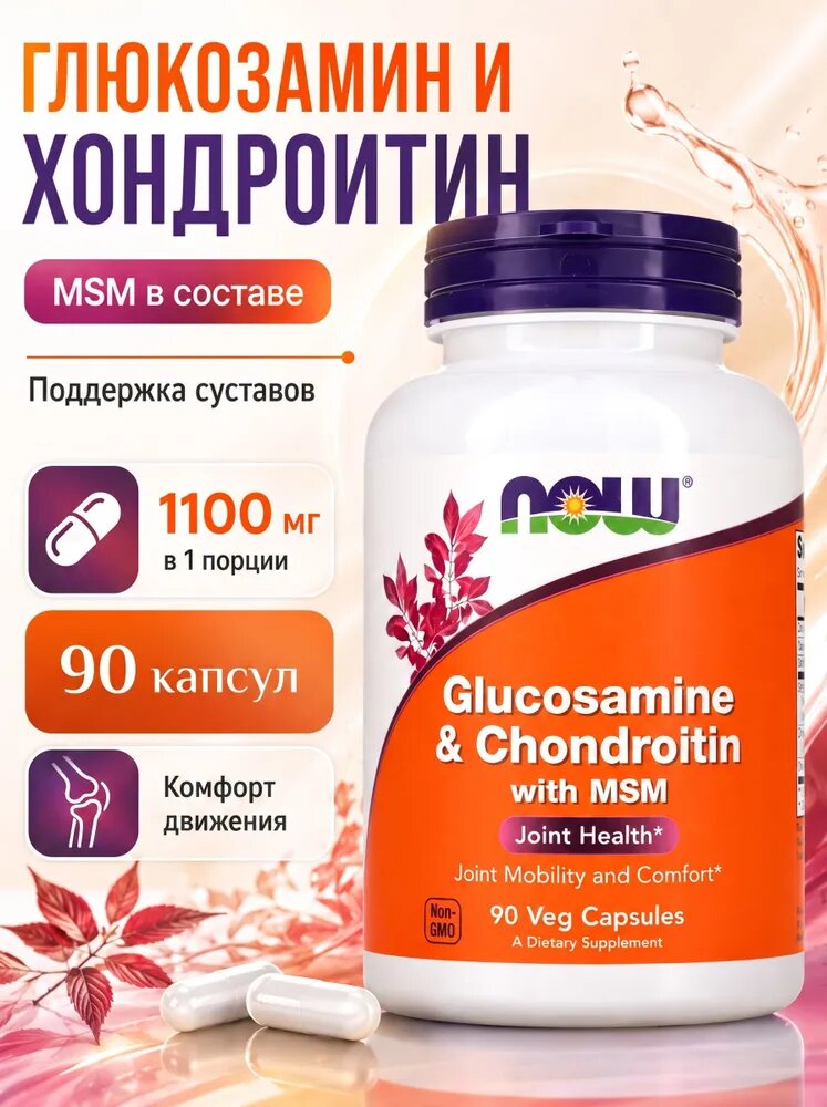 Глюкозамин Хондроитин 1100 мг 90 капсул NOW Glucosamine & Chondroitin