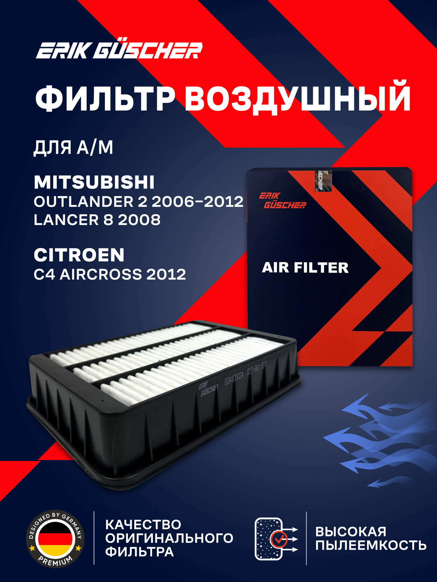 Фильтр воздушный Лансер 10, Аутлендер xl, АСХ, Пежо 4008, Ситроен C-CROSSER / Mitsubishi Lancer 10, Outlander XL , ASX, Peugeot 4008 по 1500A023, Mann C27003/1 Erik Guscher