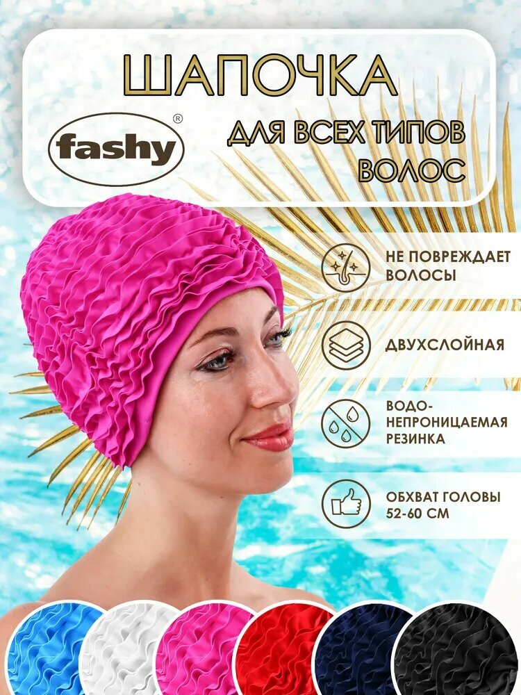 Шапочка для плавания в бассейне тканевая для длинных волос двухслойная FASHY