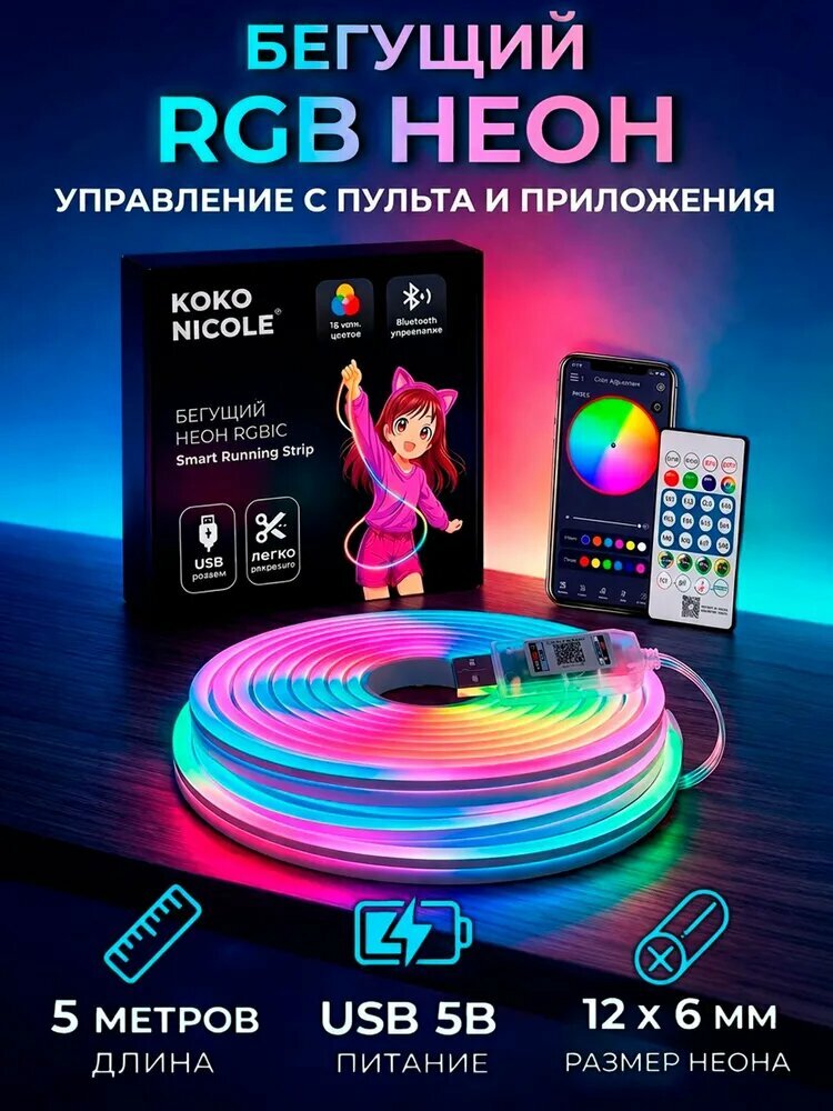 Светодиодный бегущий неон RGB с пультом, 6x12мм, USB 5V, 5 метров, управление с телефона, бренд KOKO NICOLE