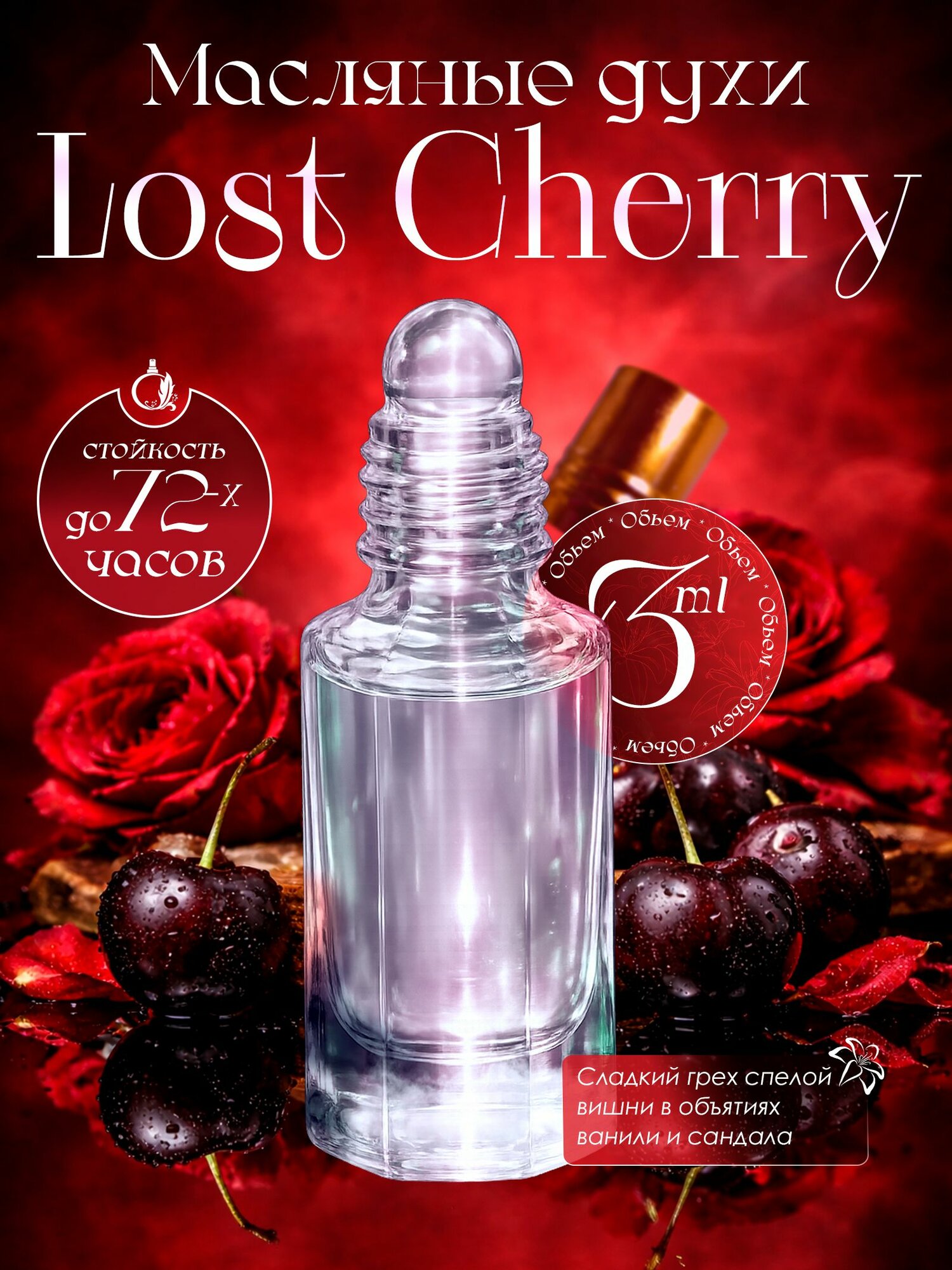 Масляные духи стойкие Лост Черри Lost Cherry вишневый аромат стойкий парфюм