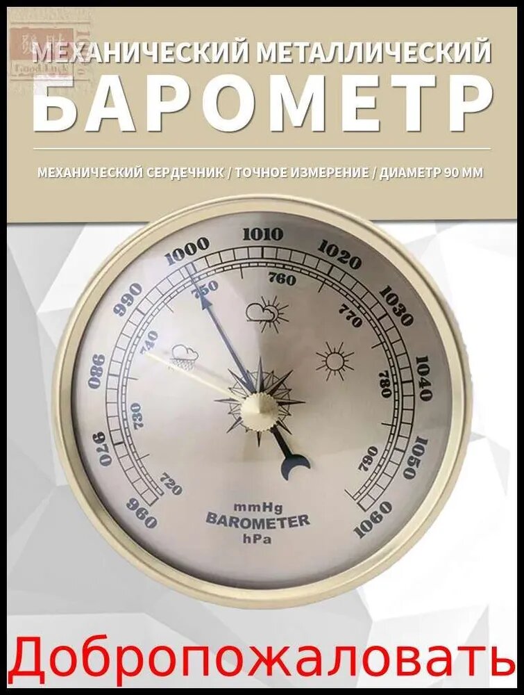 Высокоточный механический металлический барометр