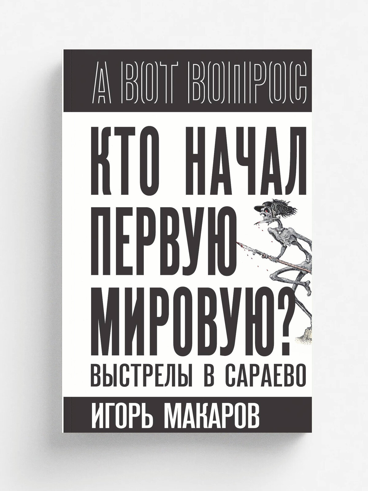 Кто начал первую мировую? Выстрелы в Сараево