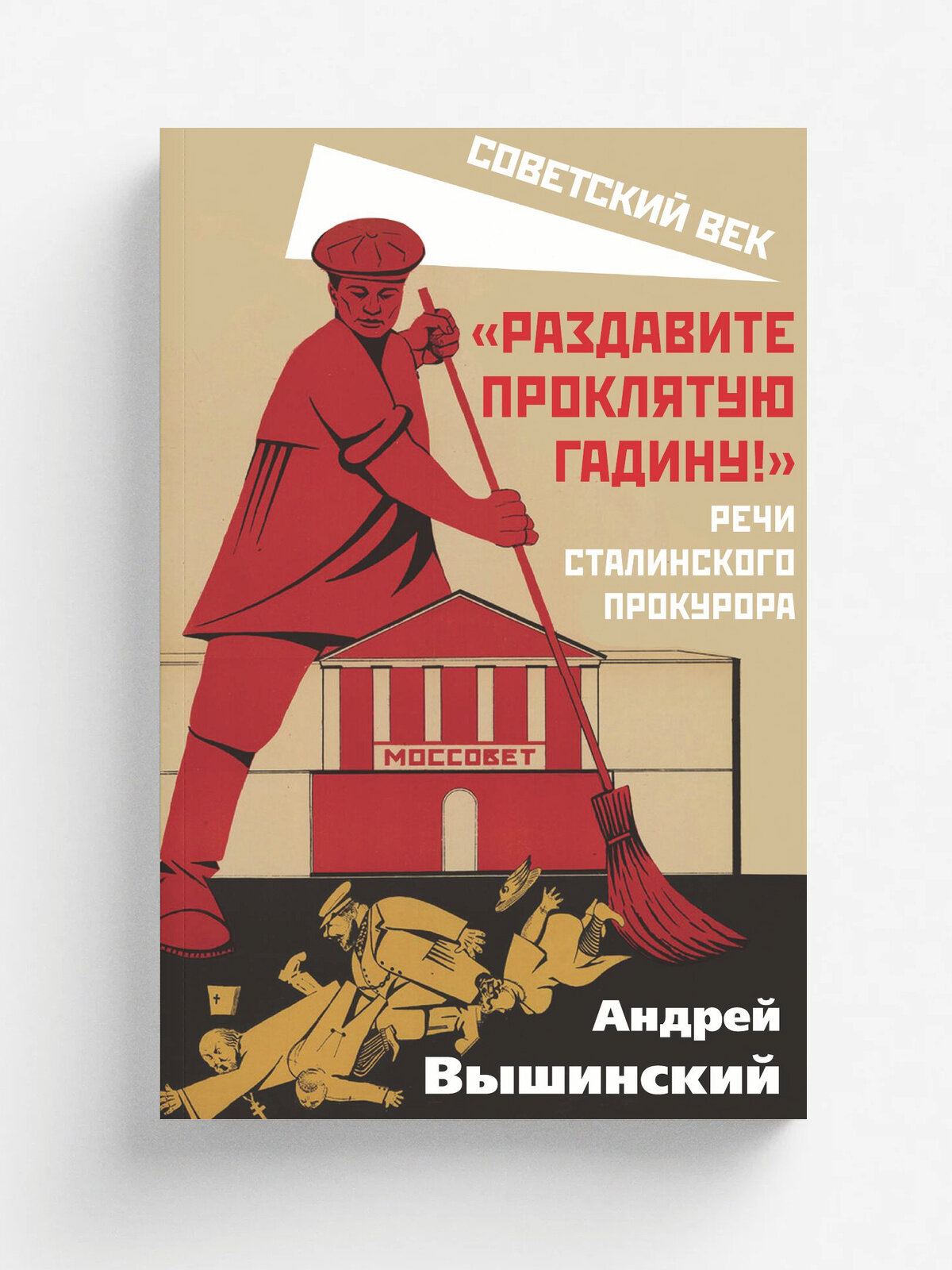 Раздавите проклятую гадину | Вышинский Андрей Януарьевич | Издательство Родина, 2026 | 16+