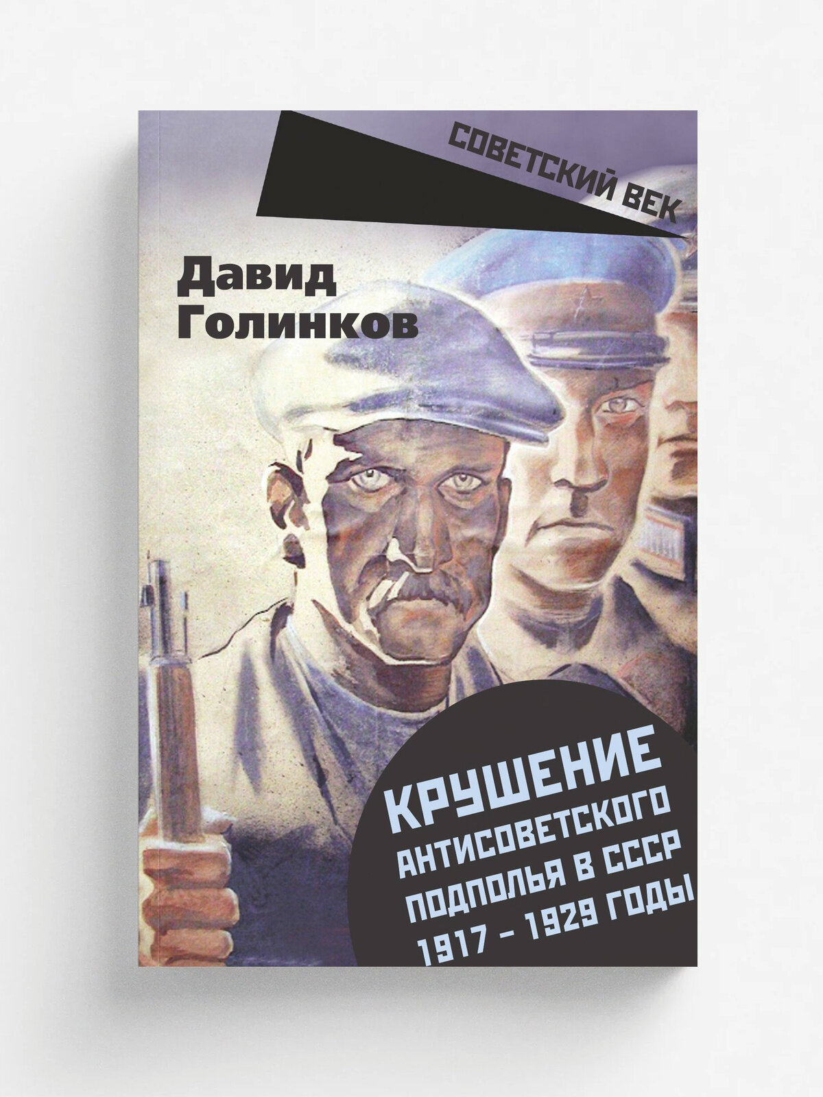 Крушение антисоветского подполья