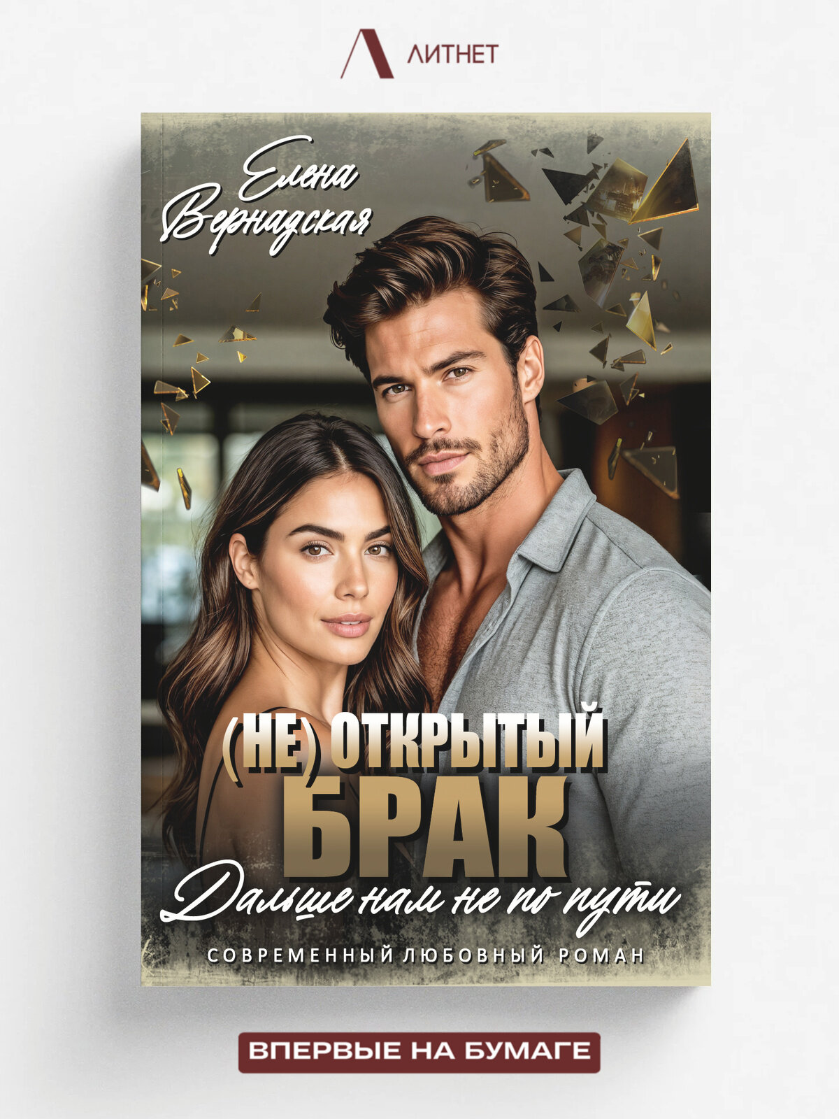 ( Не) Открытый брак. Дальше нам не по пути