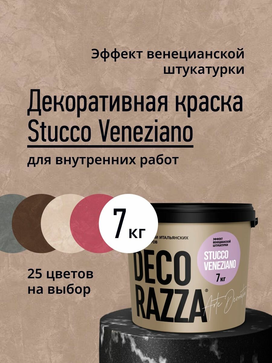 Декоративная штукатурка венецианская Decorazza Stucco Veneziano, SV 10-90,7 кг