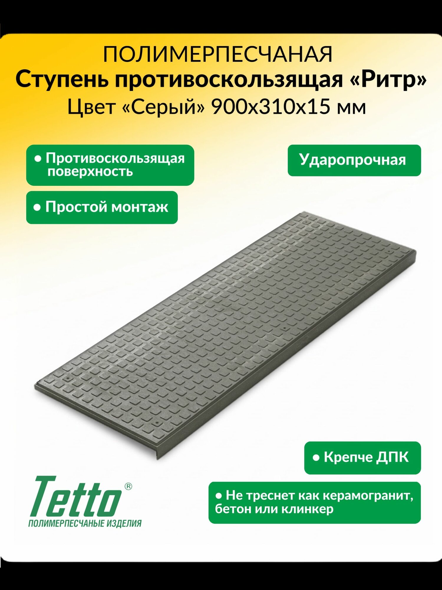 Ступень противоскользящая (проступь) композитная Tetto, "Ритр" Серый, 900х310х15 мм