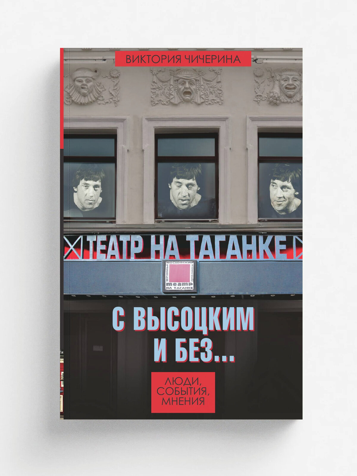 Чичерина. Театр на Таганке
