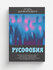 Русофобия