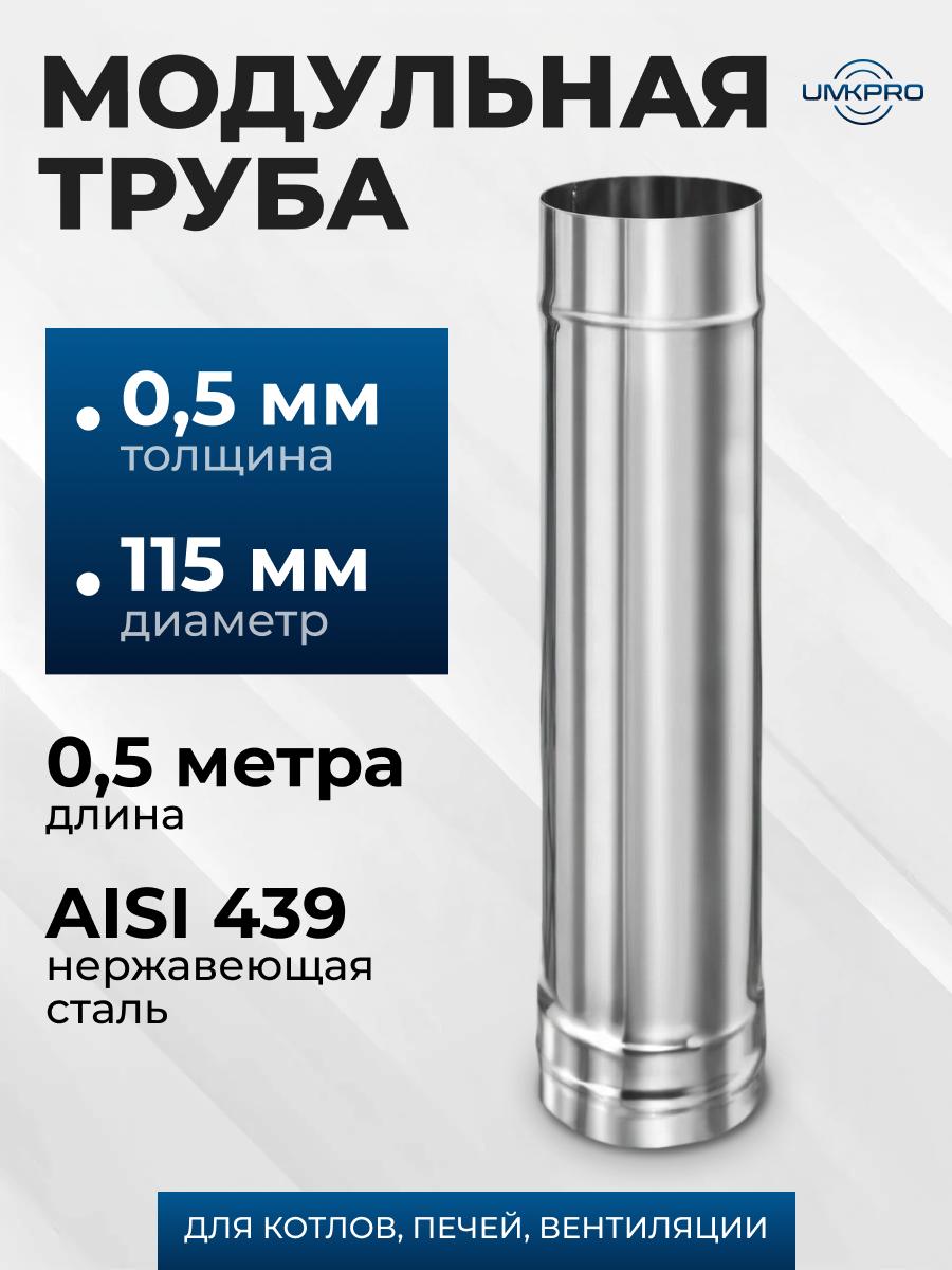 Труба модульная для дымохода 0,5 м UMKPRO D 115, AISI 439/0,5мм