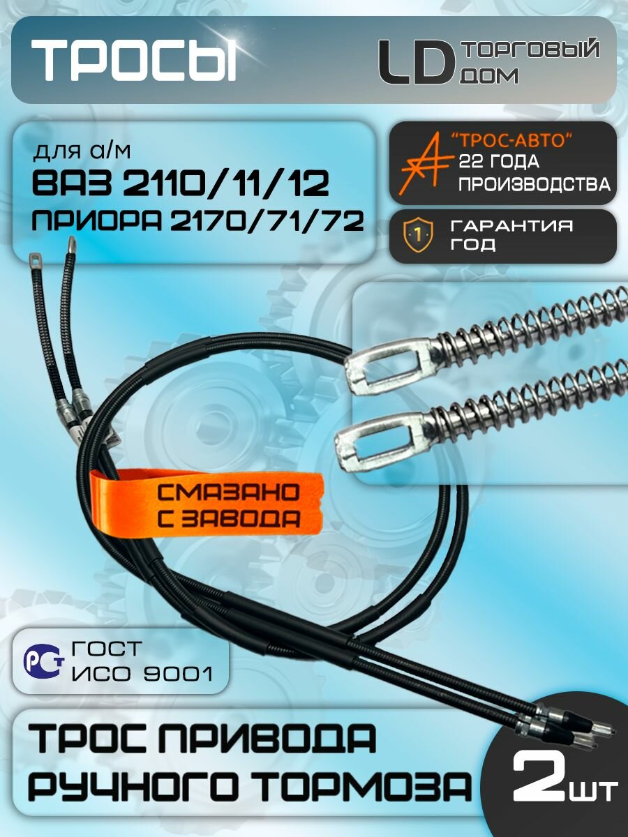Трос ручного тормоза для а/м ВАЗ 2110 /2111/2112 комплект 2шт, для а/м Приора 2170 /2171/2172
