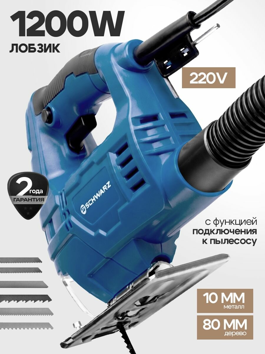 Лобзик электрический сетевой Schwarz, 1200 Вт, 3400 об/мин, 80 мм, маятниковый ход