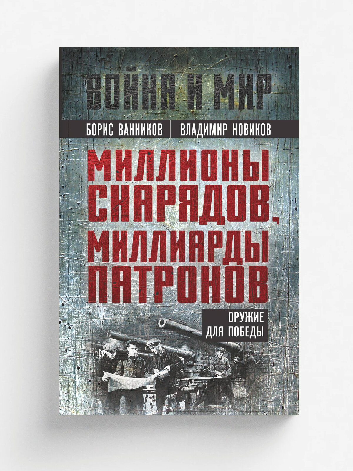 Оружие для Победы