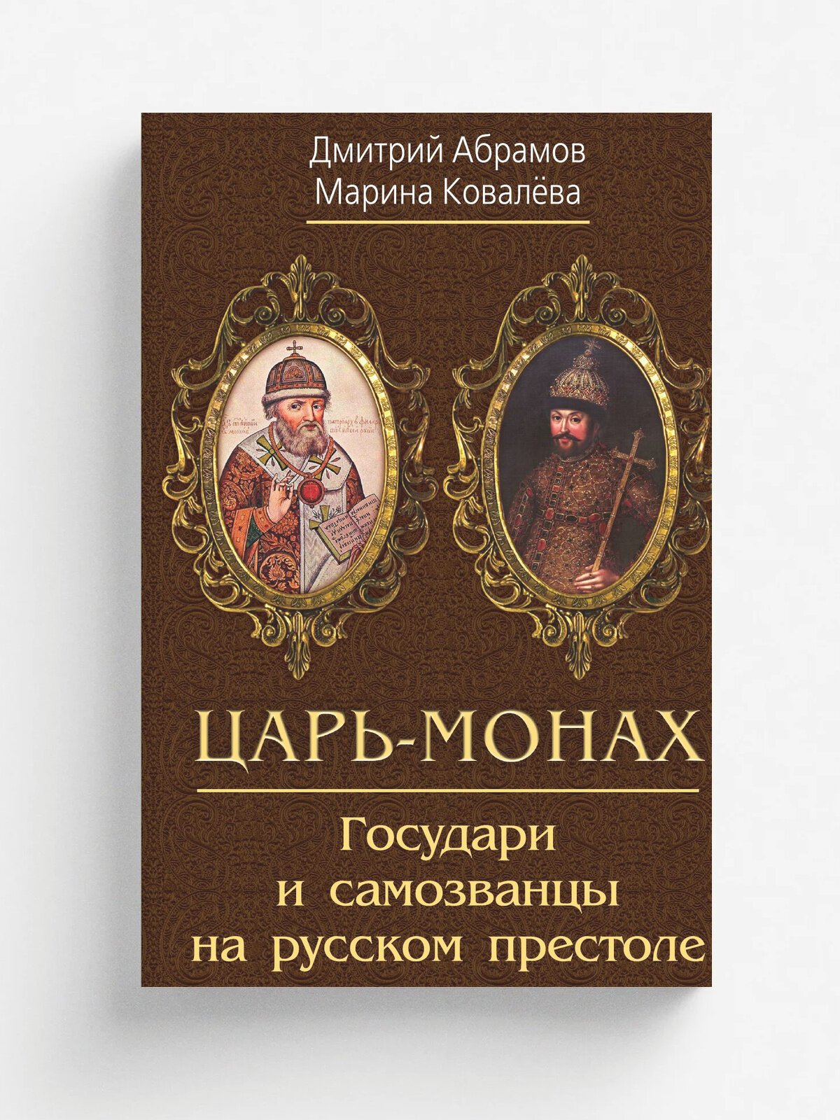 Царь-монах