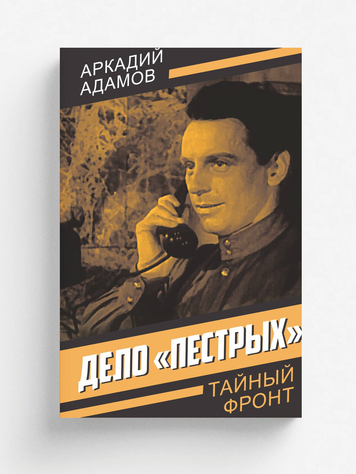 Дело "пестрых"