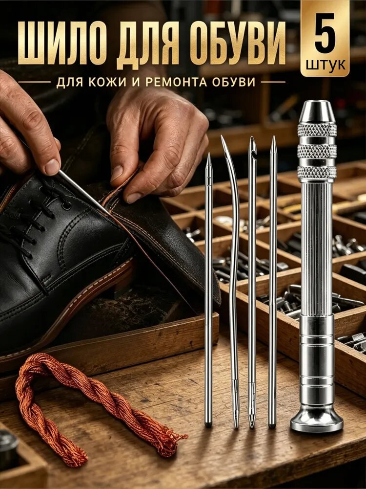 Шило для шитья кожи + 4 иглы, используется для проникновения в кожу, ремонт обуви, игольчатый комплект