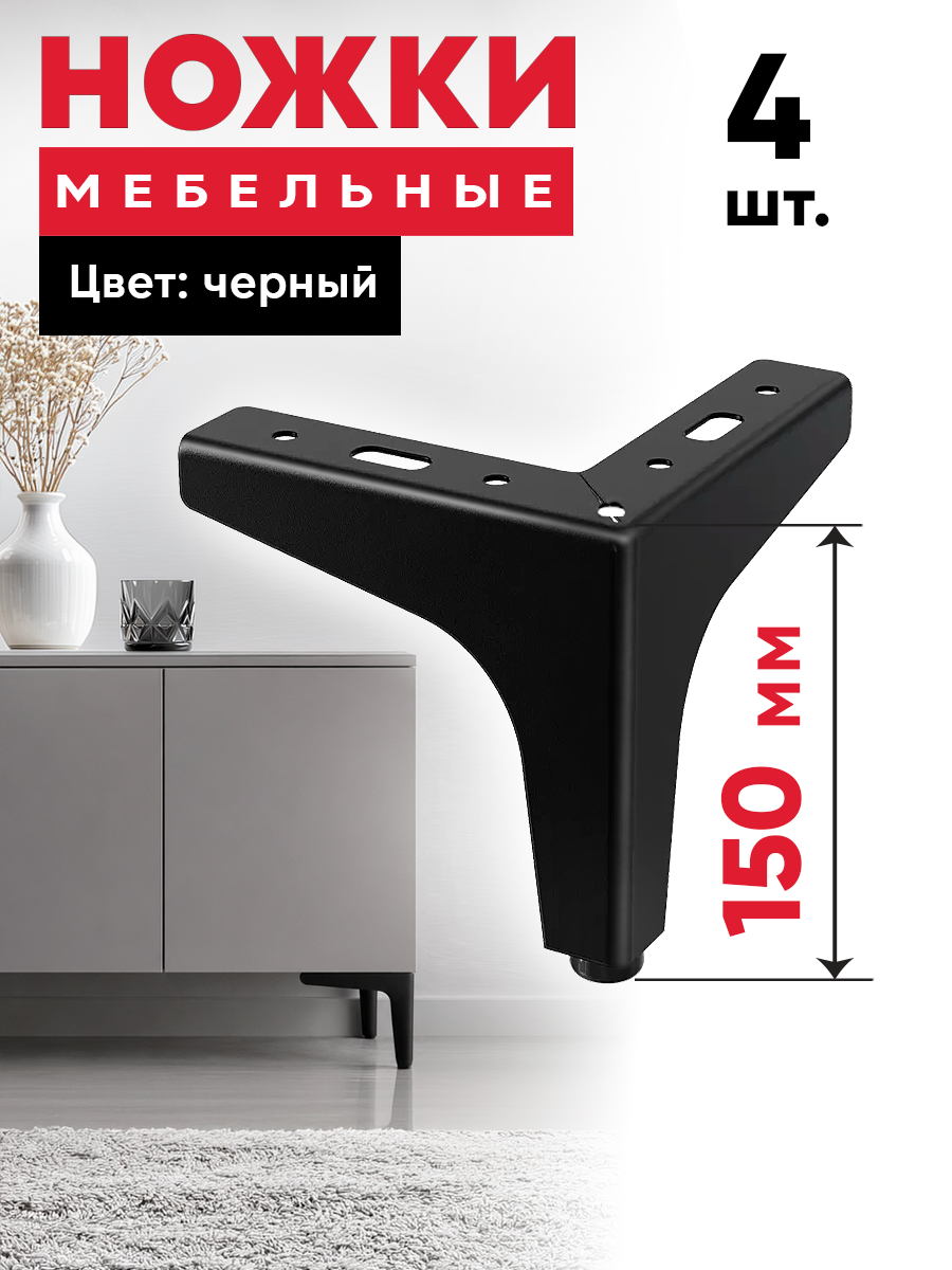 Ножки для мебели металлические, 15см, черные - 4шт