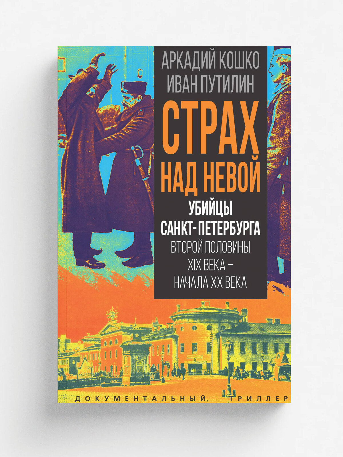 Страх над Невой. Убийцы Санкт-Петербурга