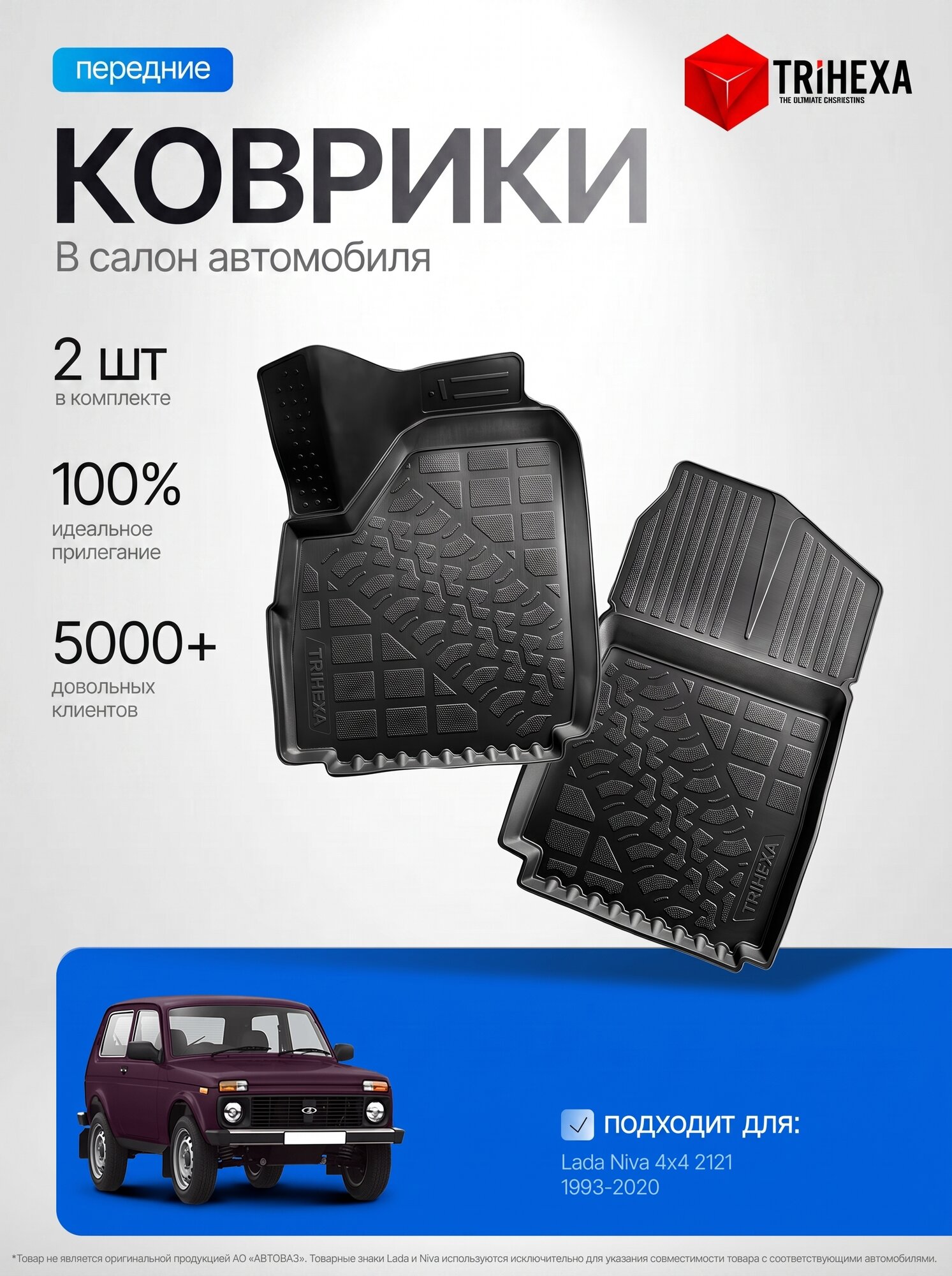 Передние коврики Trihexa совместимые с Lada Niva 4х4 2121 до 2024 г. в; Трофи Нива 21214