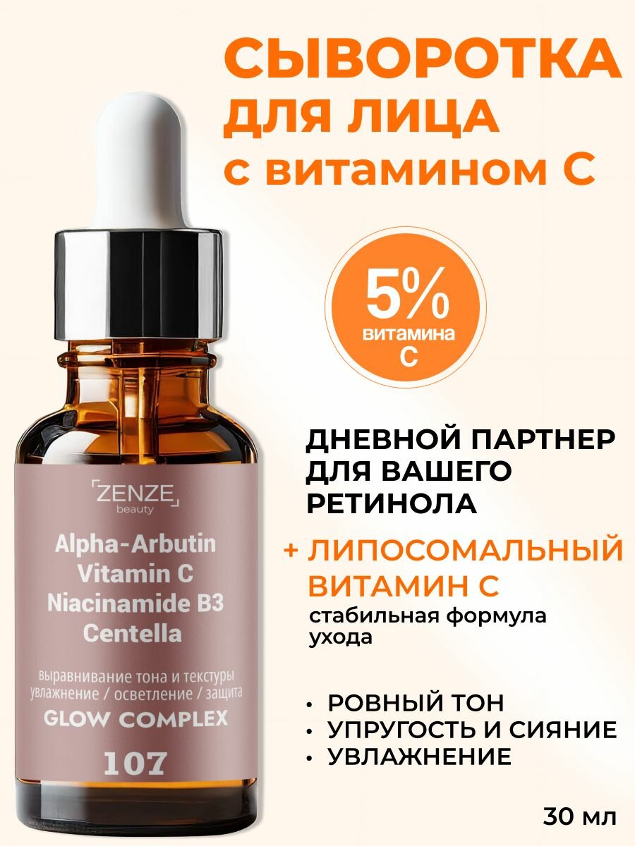 Сыворотка с витамином C липосомальная, увлажняющая, для сияния и выравнивания тона кожи, ZENZE 30 мл