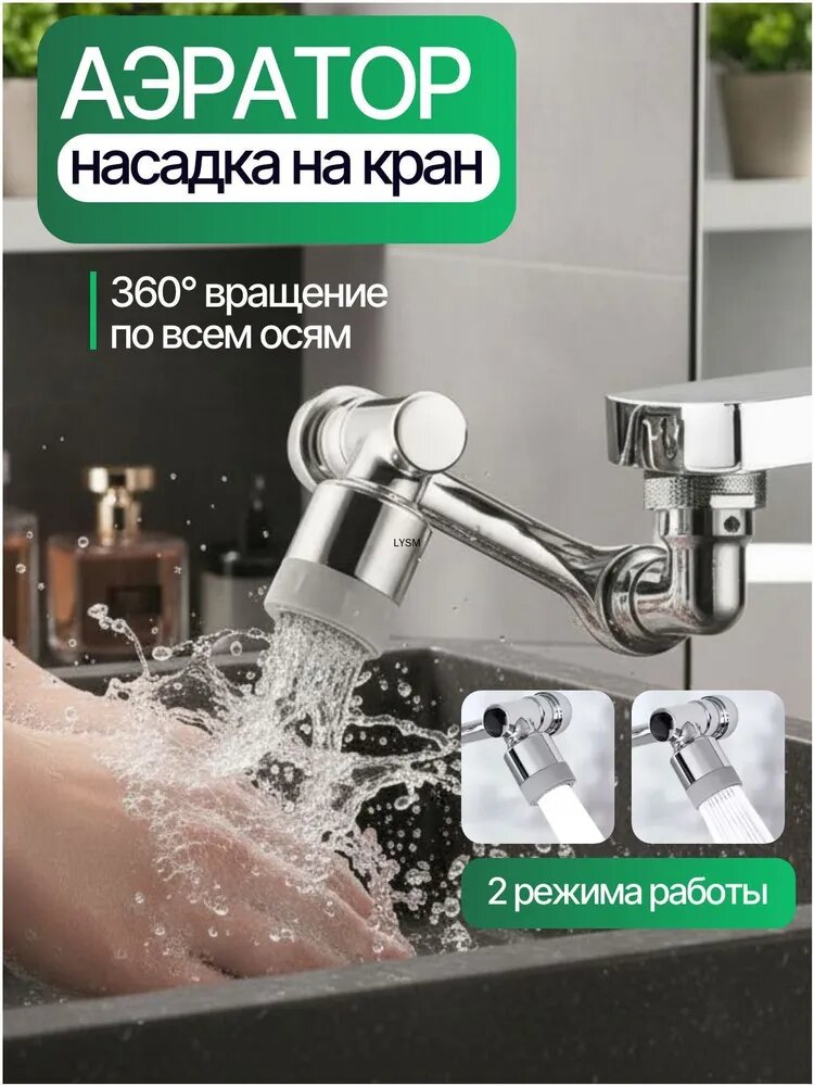 Аэратор для смесителя, поворотная насадка на кран