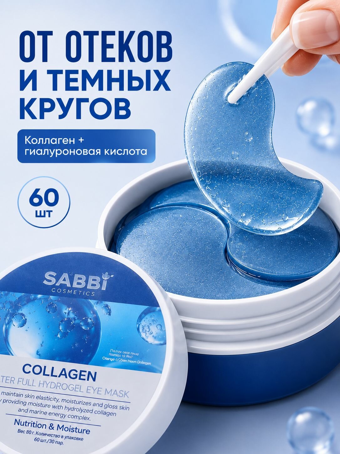 Патчи для глаз с коллагеном SABBI глубокое увлажнение 60 шт