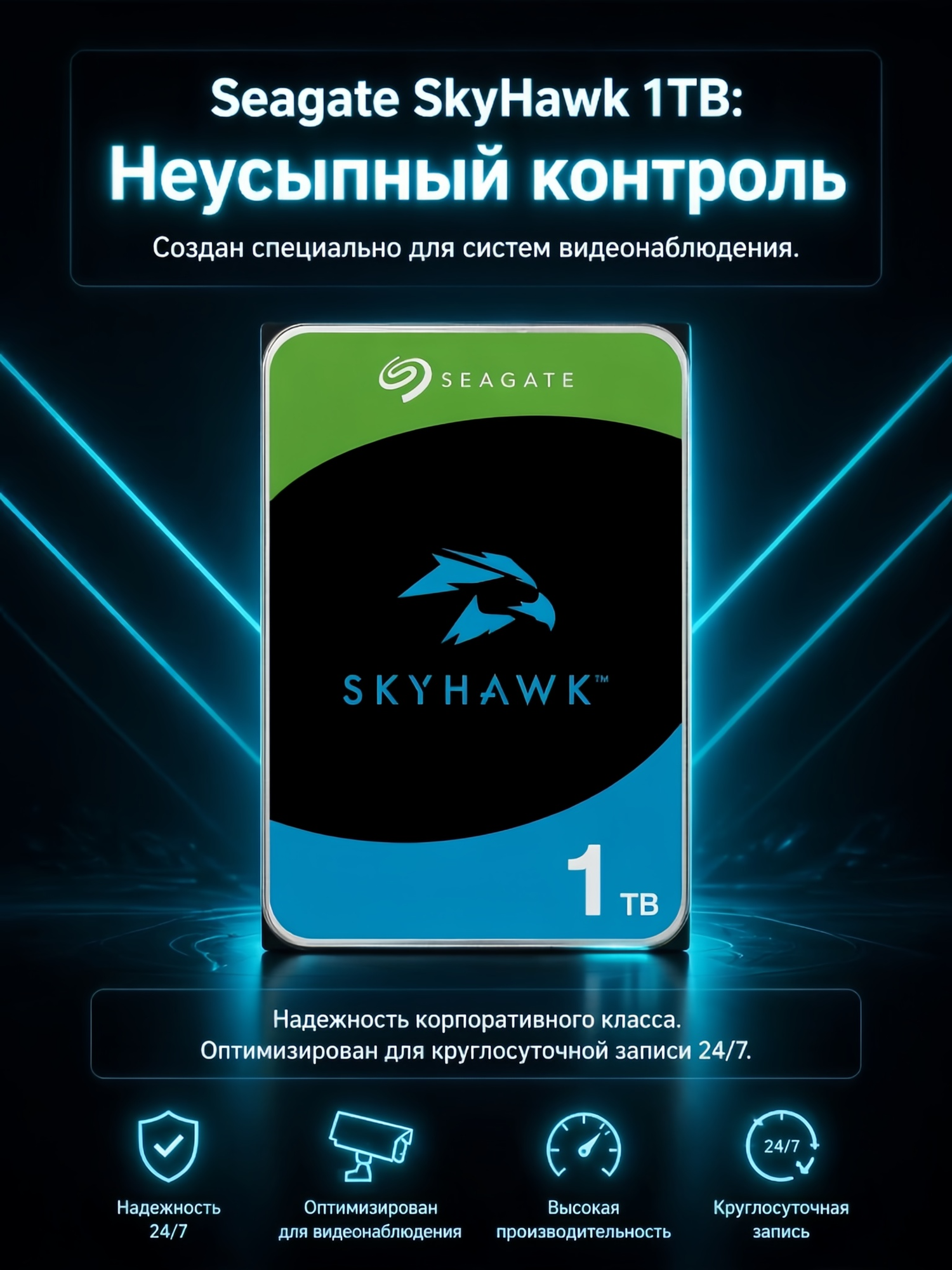 Жесткий диск Seagate SkyHawk 1ТБ 3.5" SATA CMR для видеонаблюдения, работа 24/7, совместим с DVR и NVR