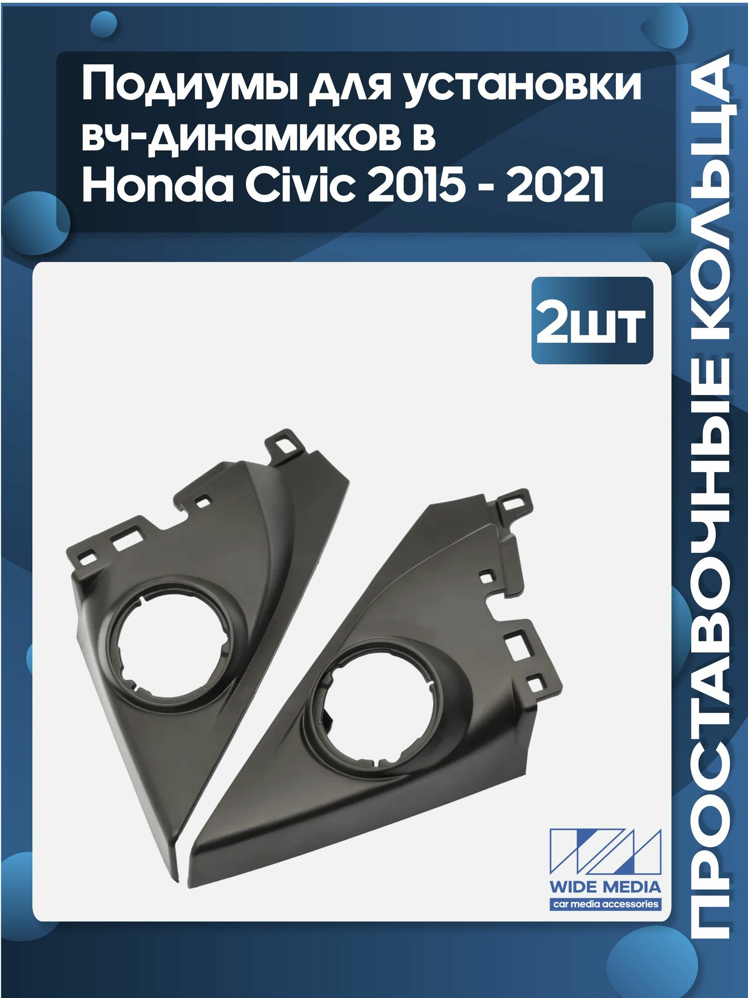 Подиумы для установки вч-динамиков в Honda Civic 2015 - 2021